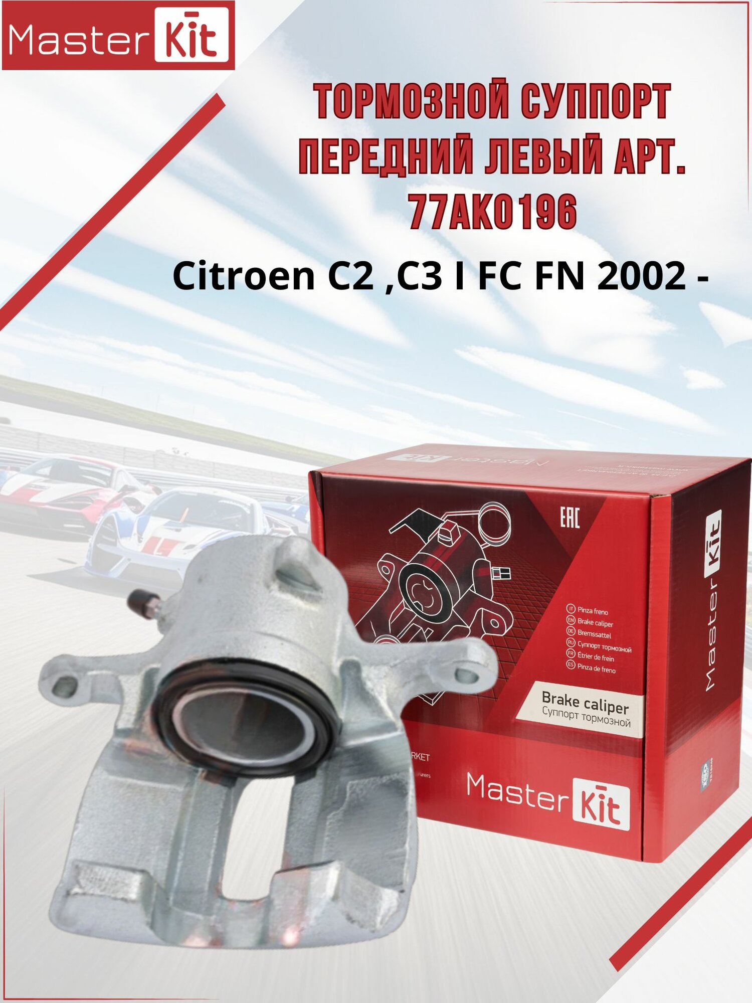 Тормозной суппорт передний левый Citroen C2 JM/C3 I FC FN 2002 - MasterKit 77AK0196
