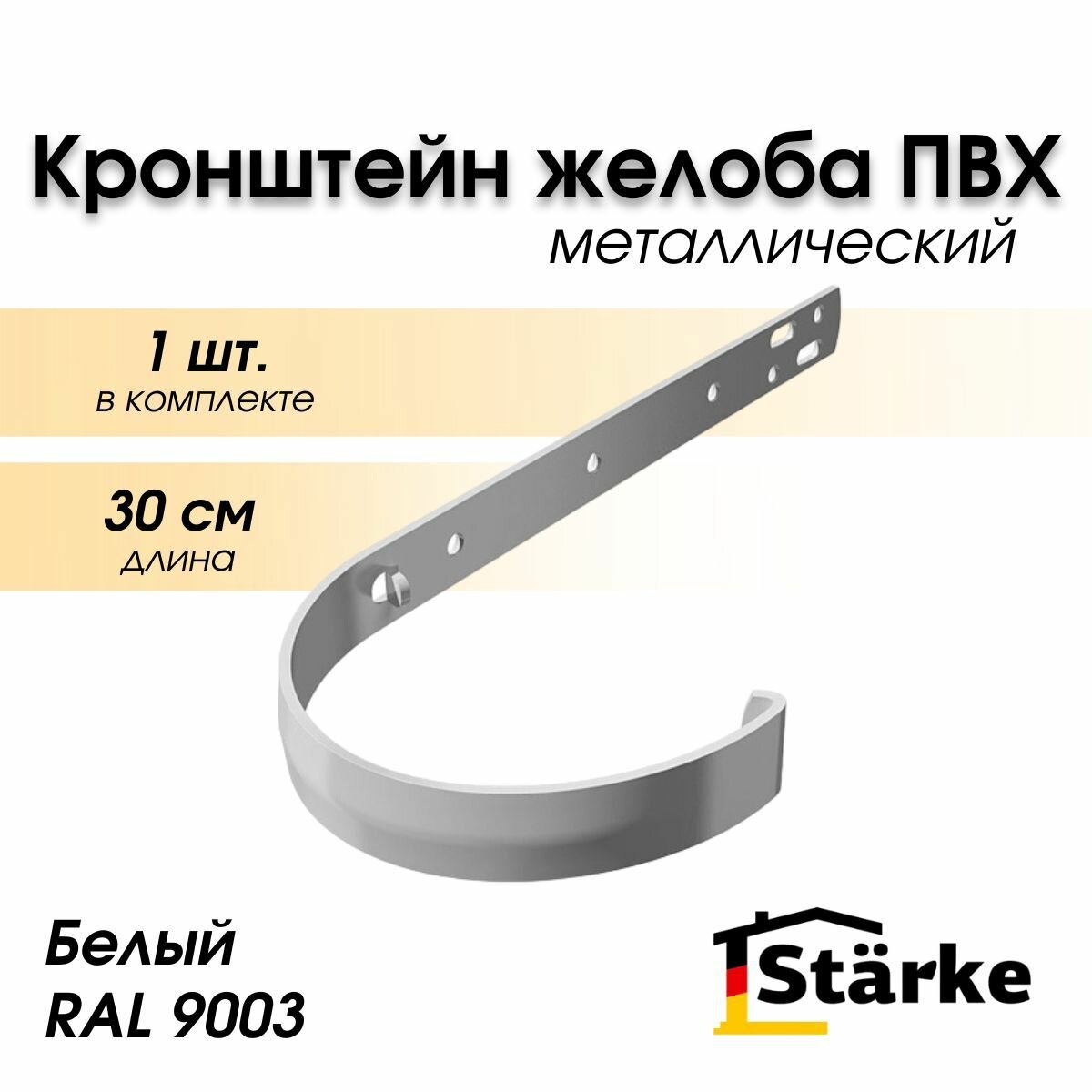 Кронштейн металлический желоба 125 мм STARKE, белый, 1 шт.