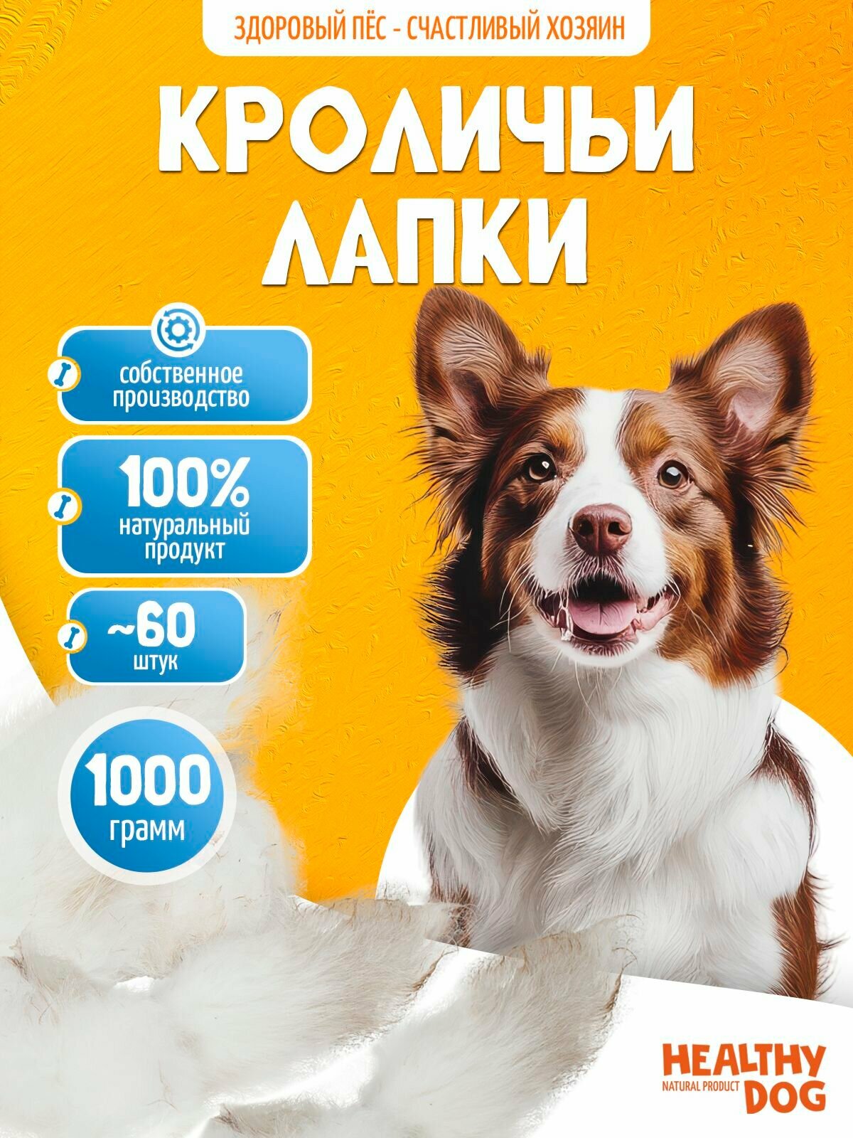 Кроличьи лапки 1000г для собак