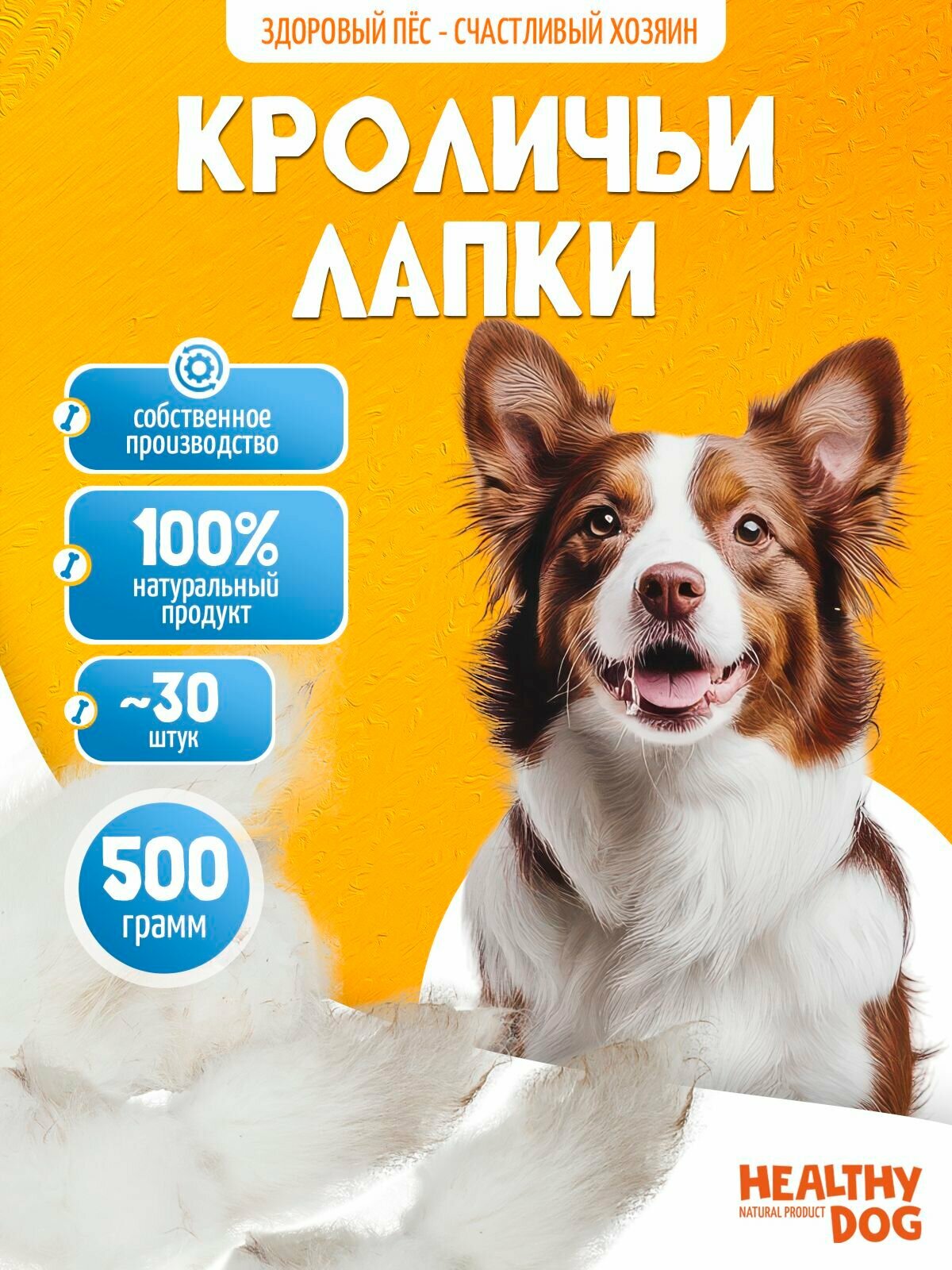 Кроличьи лапки 500г для собак