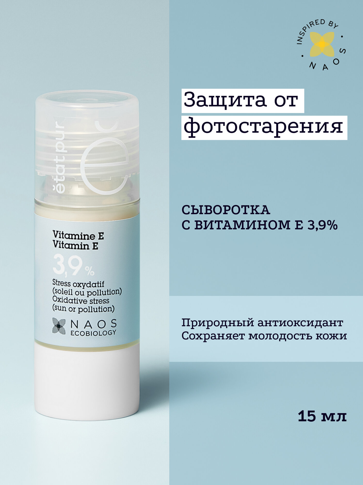 Etat Pur Сыворотка с 3,9% витамином Е антиоксидантная для защиты от фотостарения и придания сияния, 15 мл