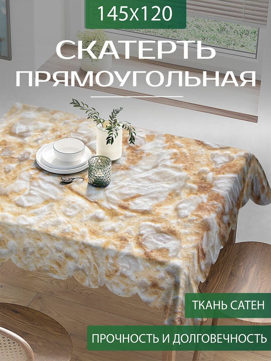 Скатерть на стол тканевая прямоугольная "Румяный лаваш" для кухни, размер 120х145 см, JoyArty