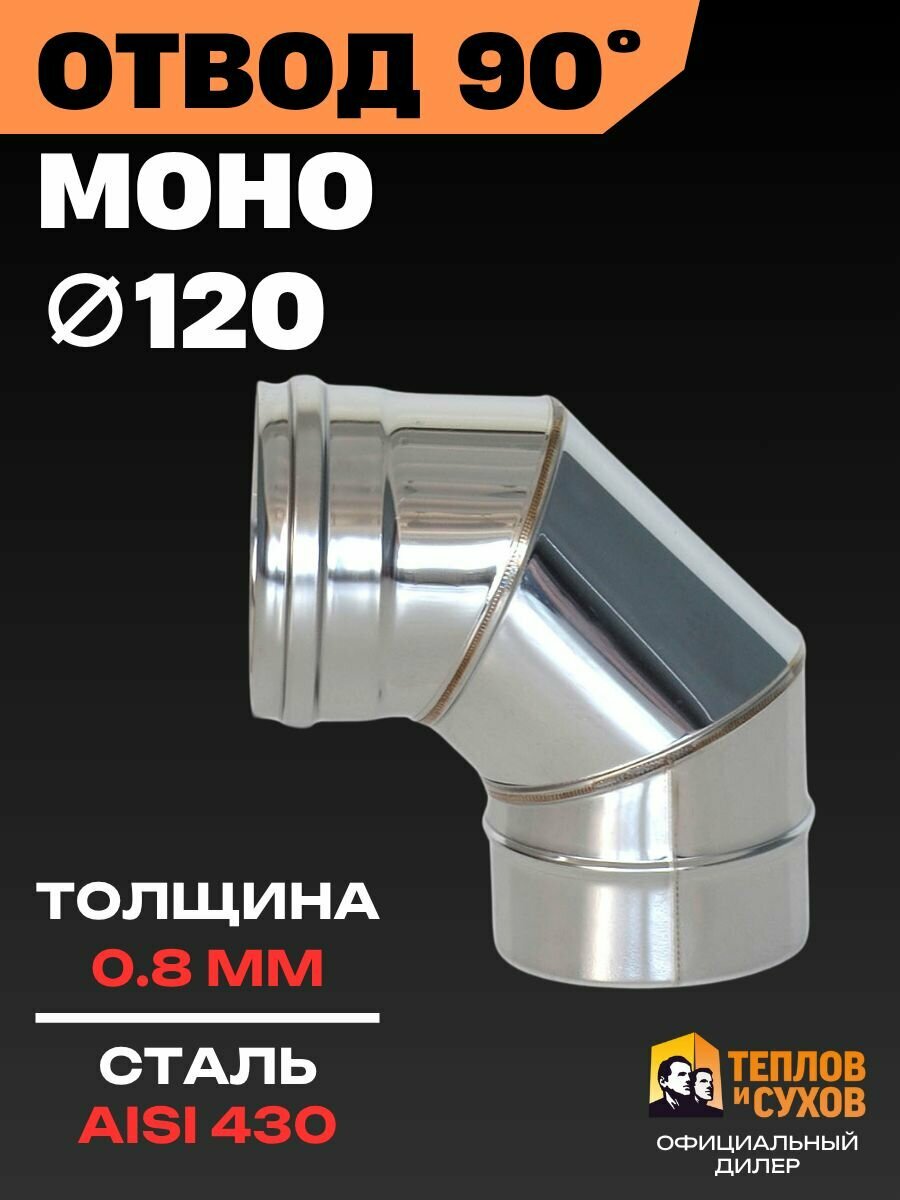 Отвод для дымохода 120, Колено одностенное 90 градусов из нержавейки 0.8 мм, угол для камина, печи и котла