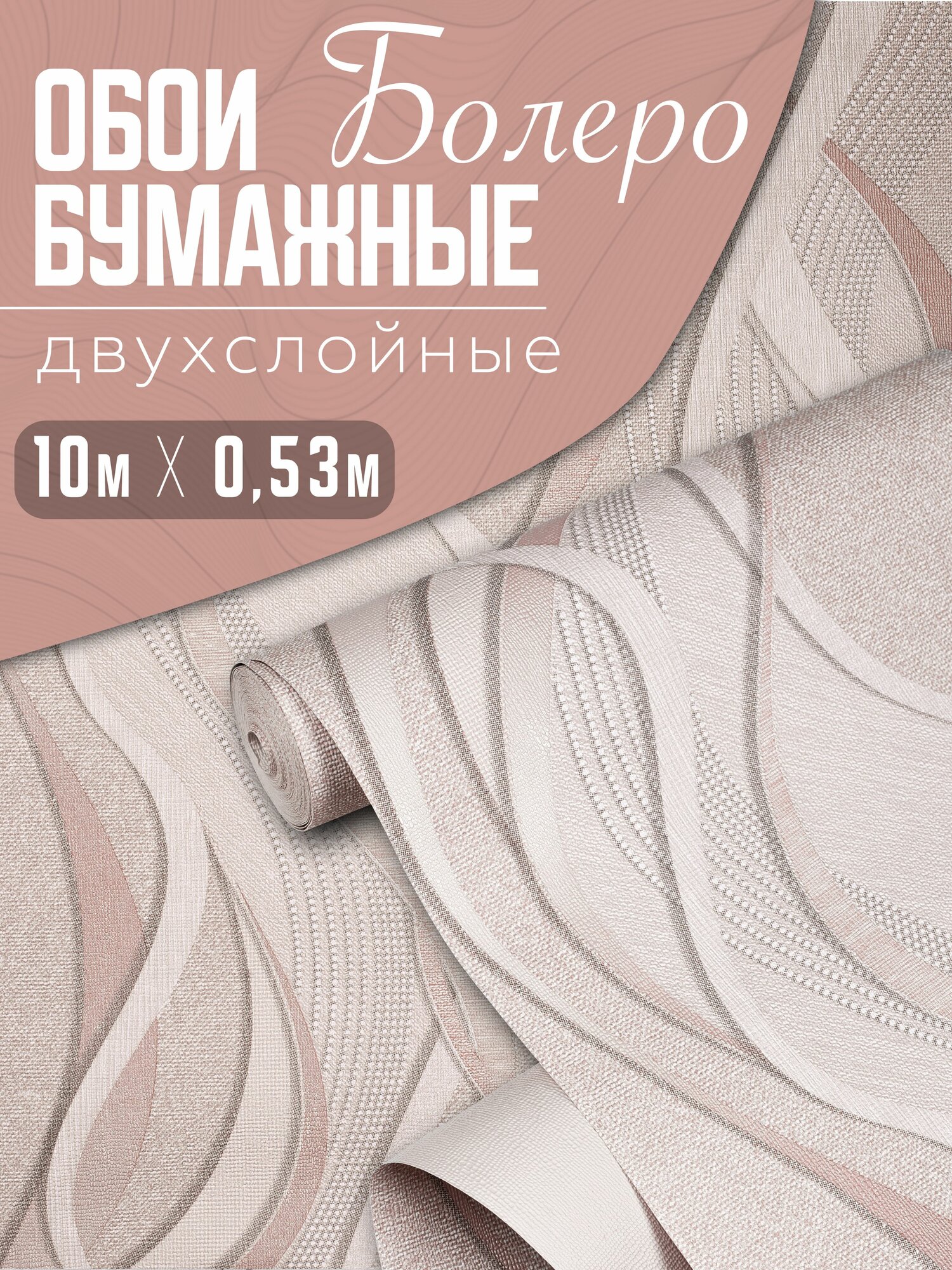 Обои Болеро дуплекс 10*0,53м без подгонки Обои для кухни и прихожей на бумаге для гостиной и спальни рулонные