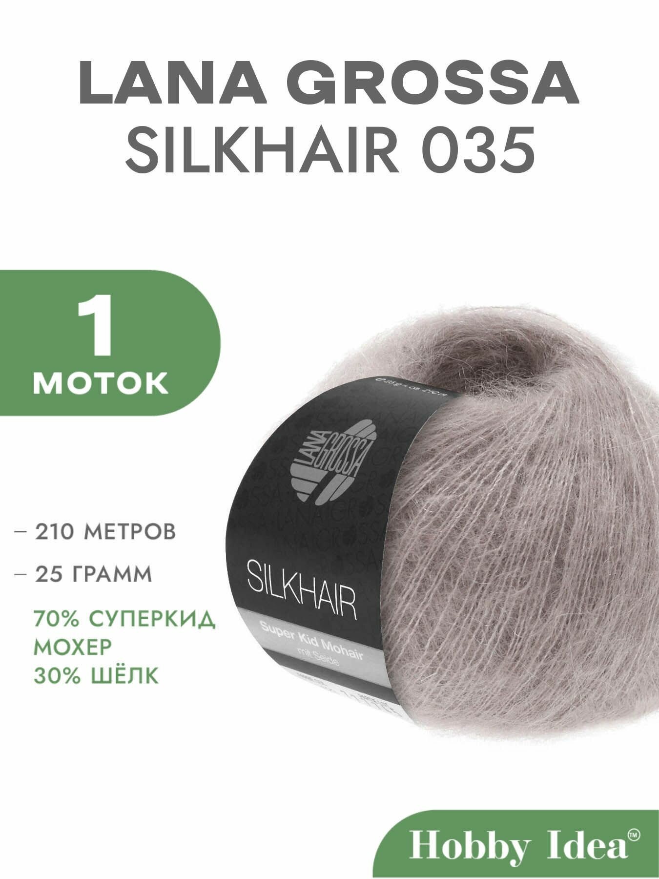 Пряжа Lana Grossa Silkhair 035 Серо-коричневый 1 моток (Итальянский мохер на шелке Лана Гросса Силкхэир 035)