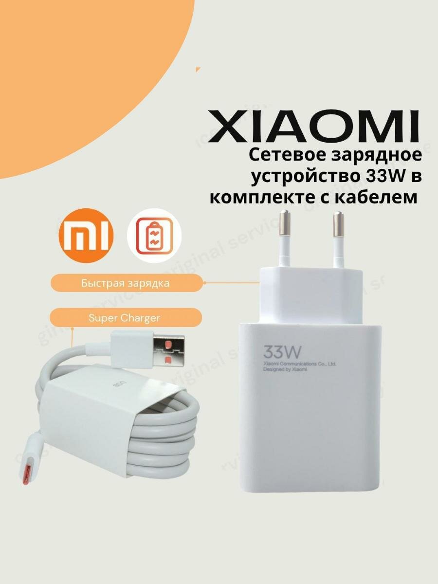 Сетевое зарядное устройство для Xiaomi с USB входом 33W (MDY-11-EZ)(MDY-14-EL) в комплекте с кабелем Type-C USB 6A
