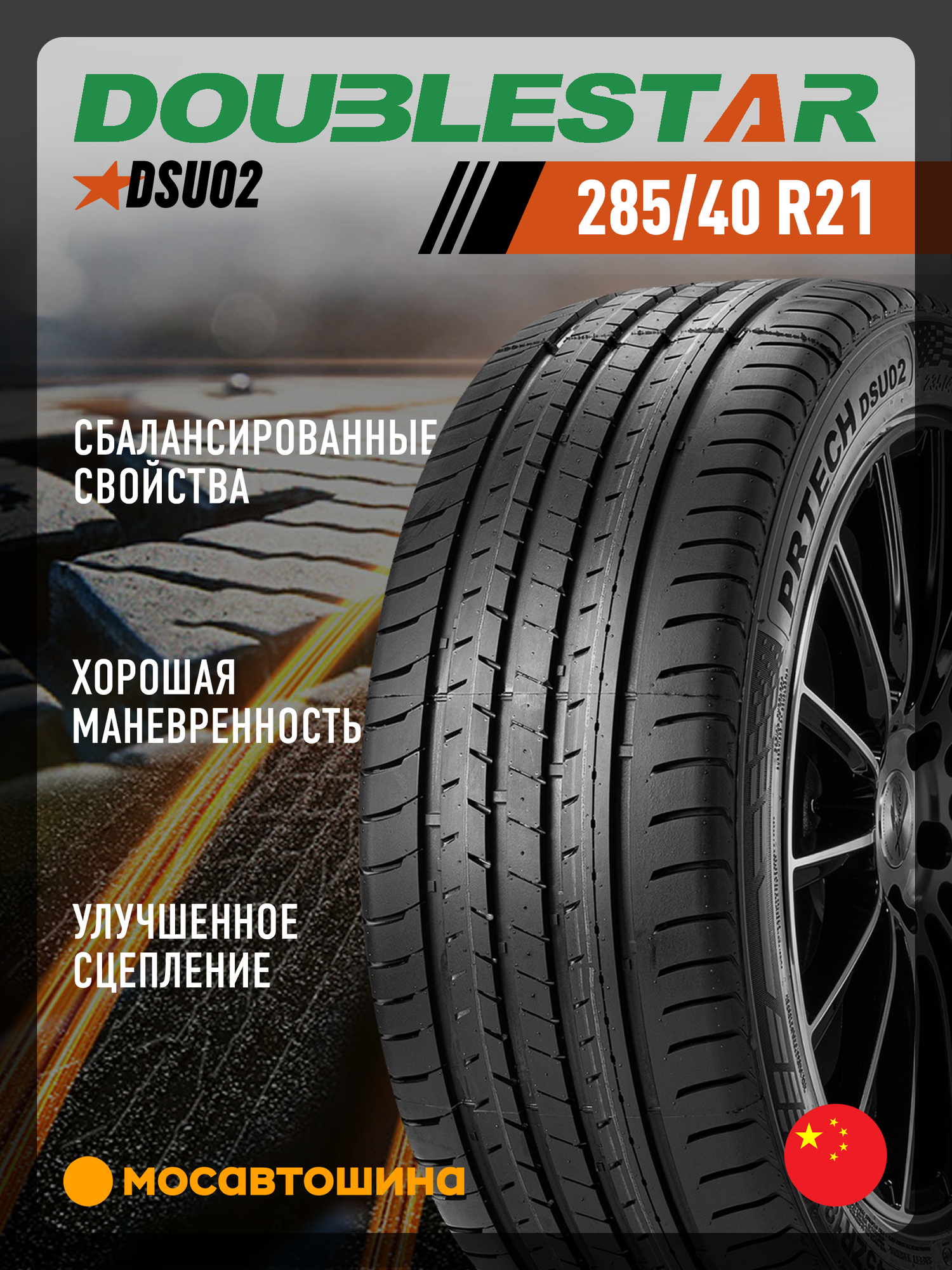 Летние автомобильные шины Doublestar DSU02 285/40 R21 109Y