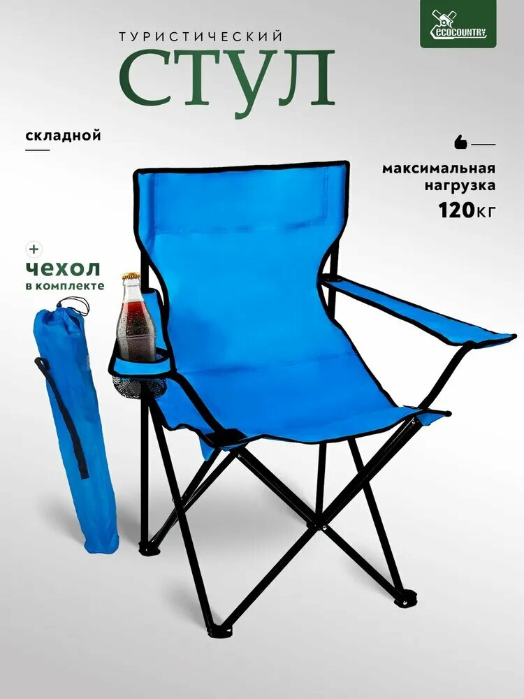 Туристический складной стул, с подлокотниками, подстаканником, синий