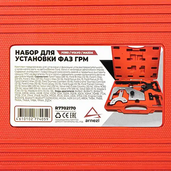 ARNEZI R7702170 набор для установки фаз грм ford, volvo, Mazda (Мазда) arnezi r7702170