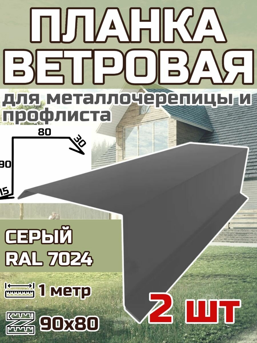 Планка торцевая / ветровая планка для кровли 90*80*1000мм, 2 шт RAL 7024 Серый