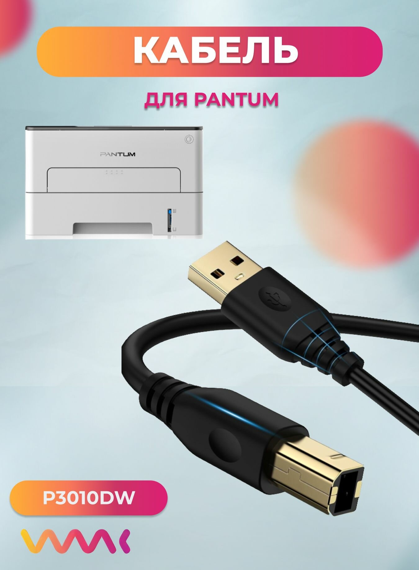 Кабель для принтера Pantum P3010DW.