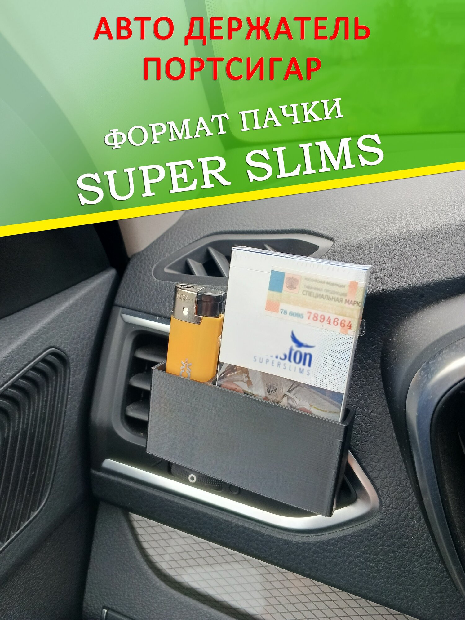 Держатель для сигаретной продукции формата Super Slims автомобильный
