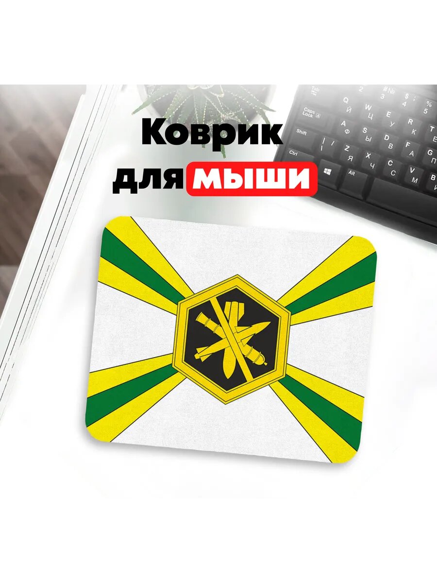 Коврик для мышки флаг по хранению и уничтожению оружия