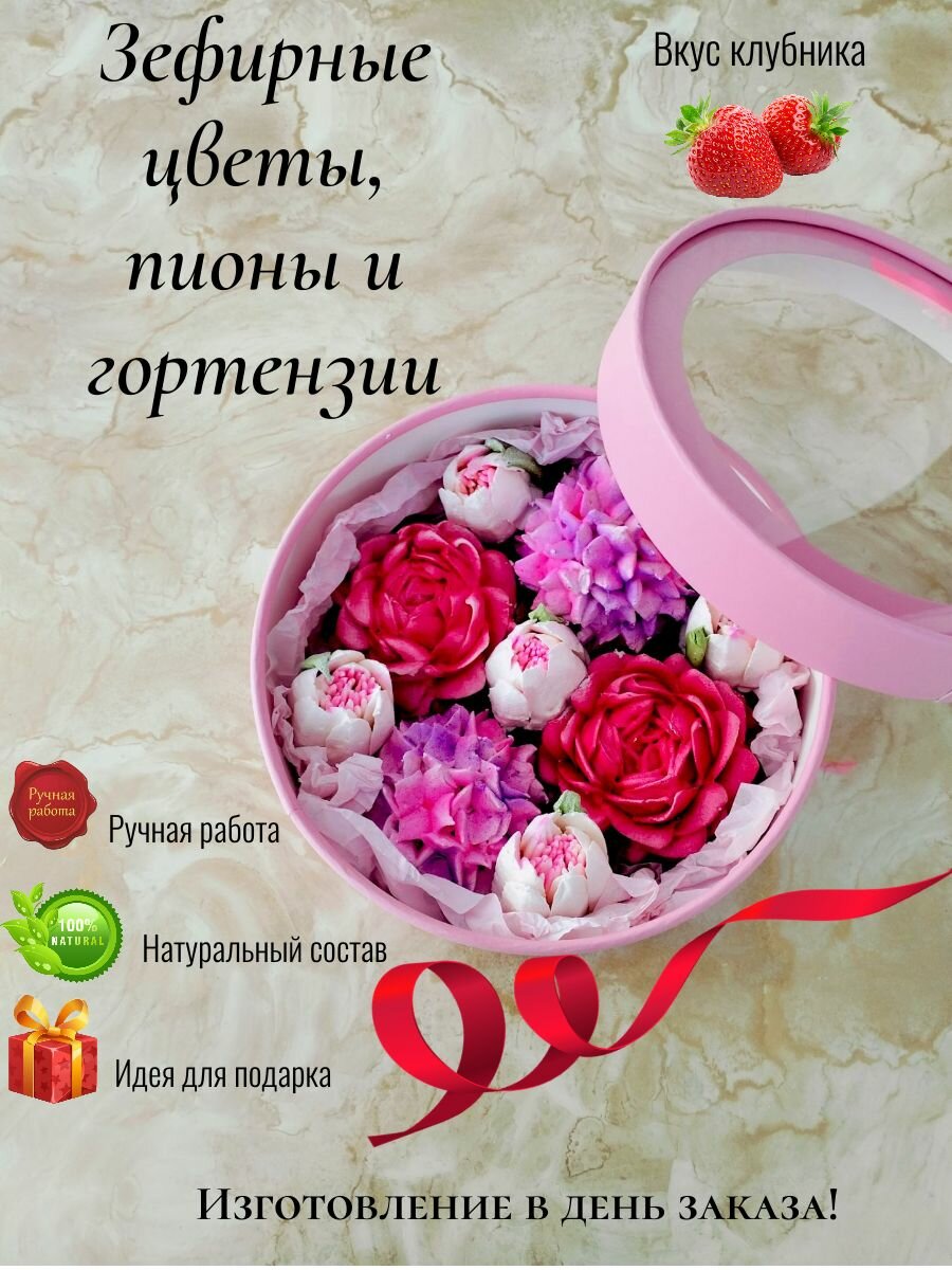 Зефирный букет пионы и гортензии, подарок маме, женщине, девушке на праздник, день рождения, со вкусом клубники, в шляпной коробке 21 см.