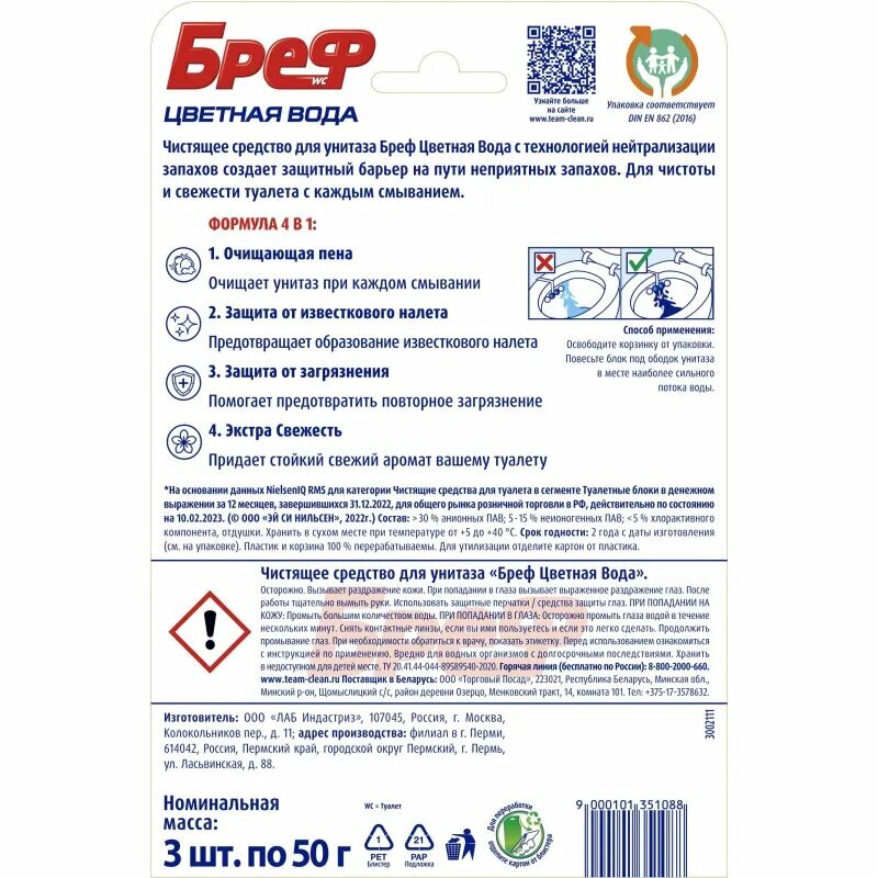 Блок для унитаза Бреф хлор-компонент, 3х50г 1738806