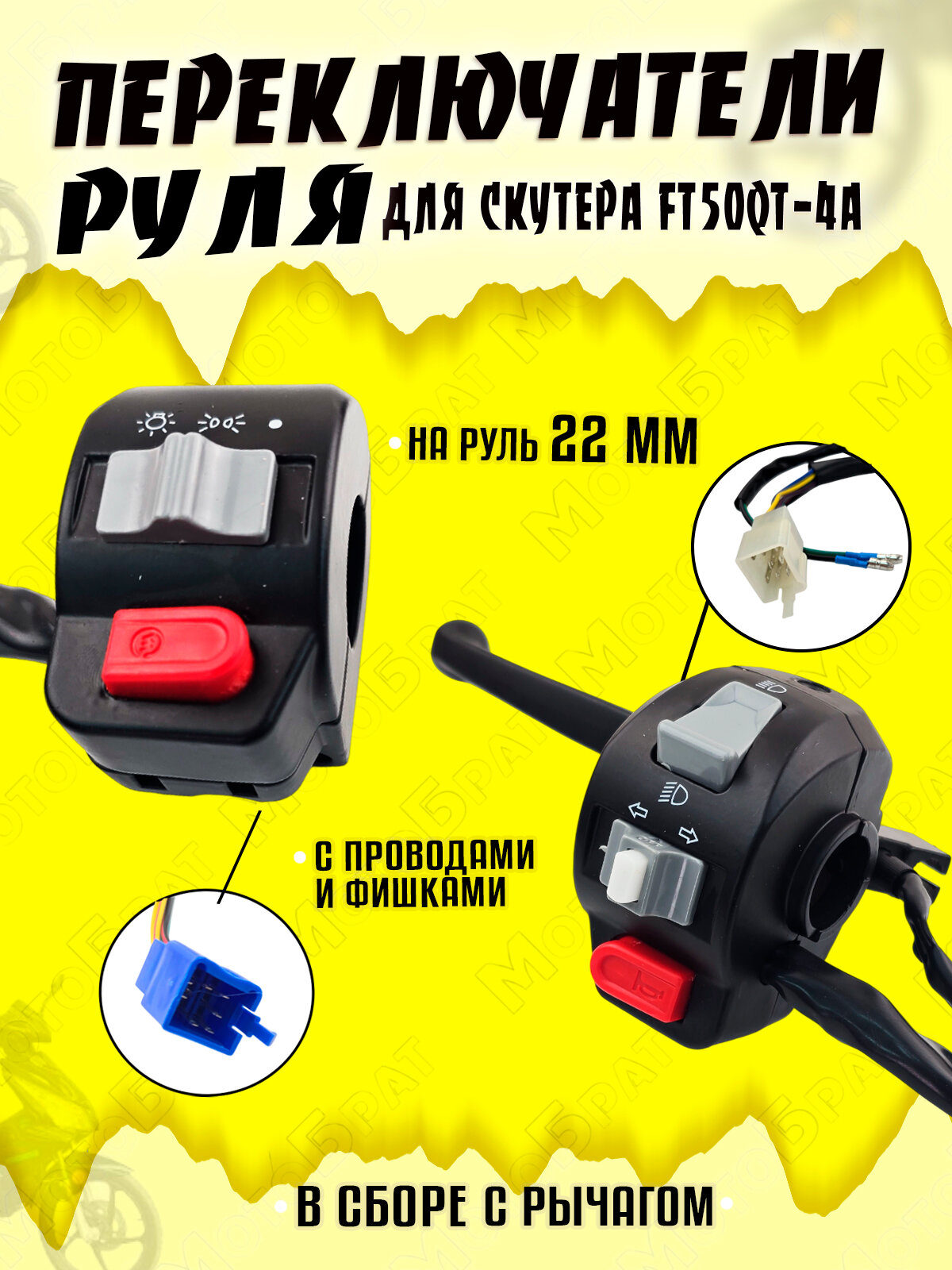 Переключатели руля в сборе с левым рычагом для скутера FT50QT-4А