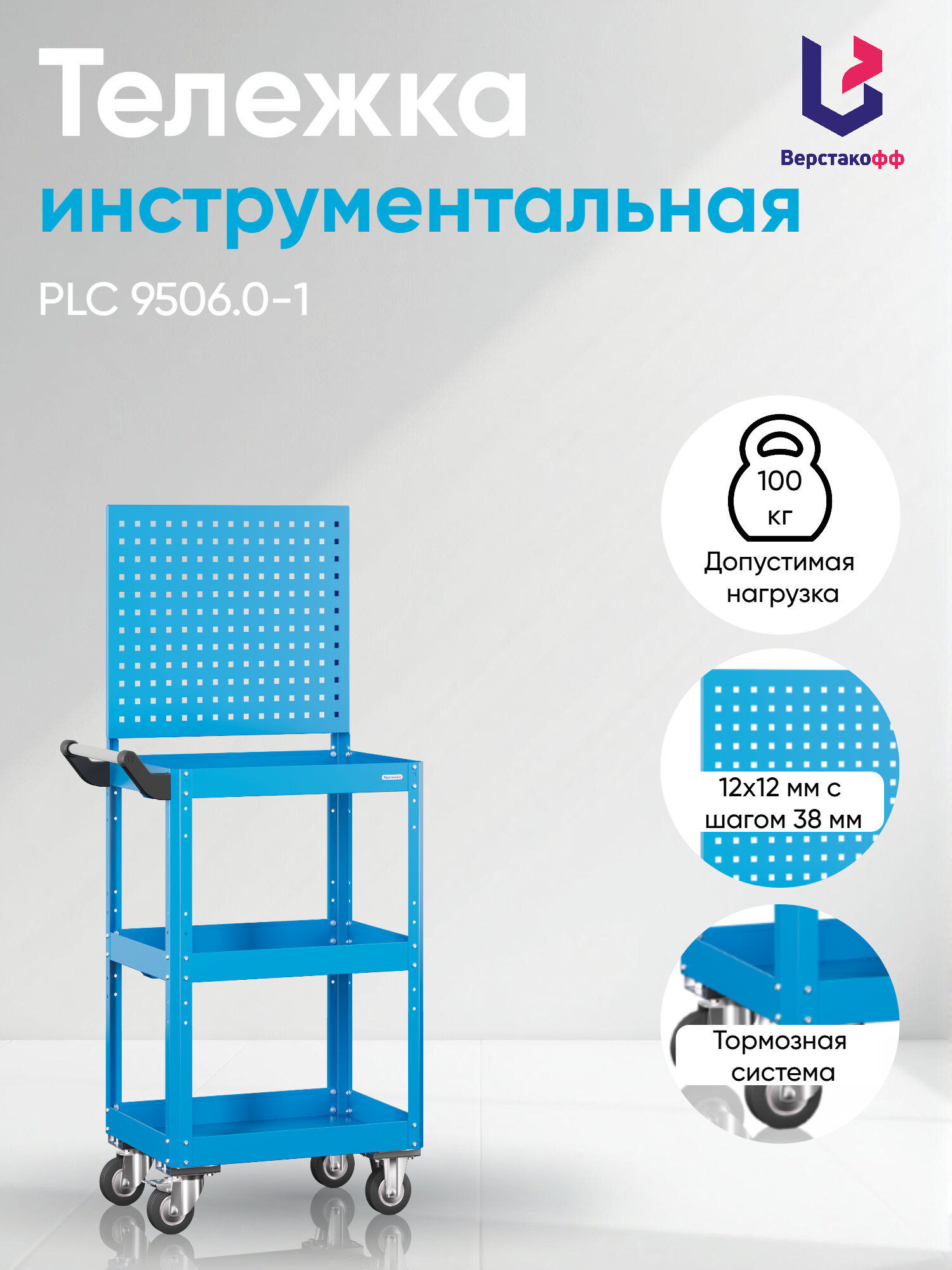 Тележка инструментальная PLC 9506.0-1