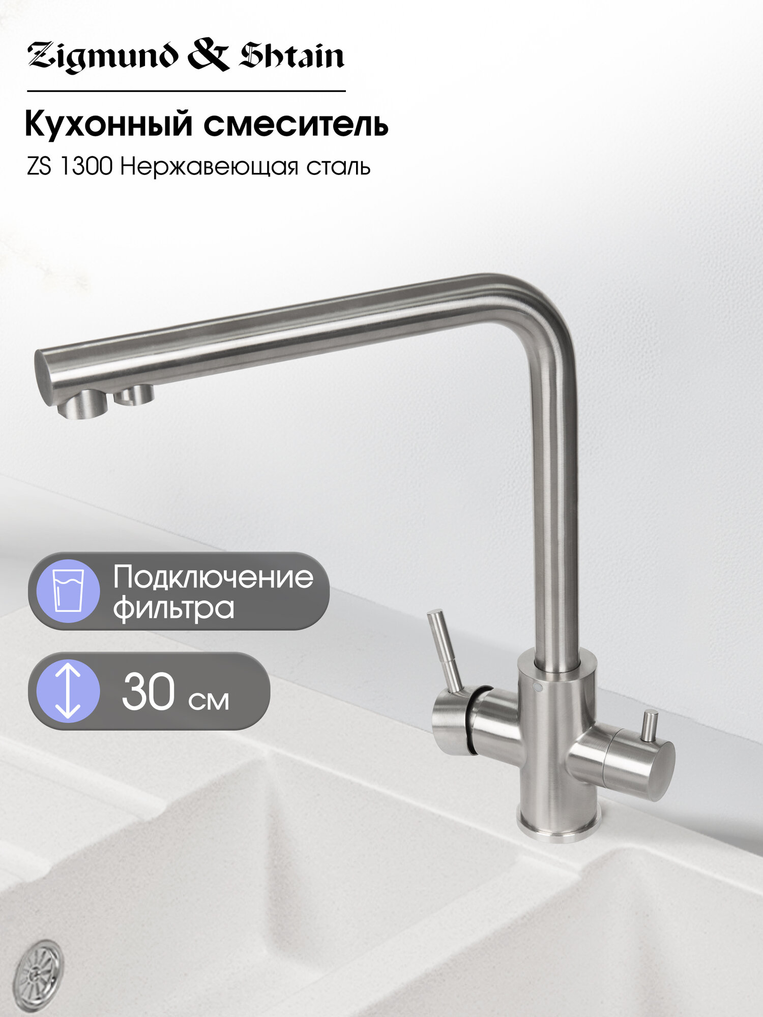 Смеситель Zigmund & Shtain 1300 смеситель ZS нерж. Полир