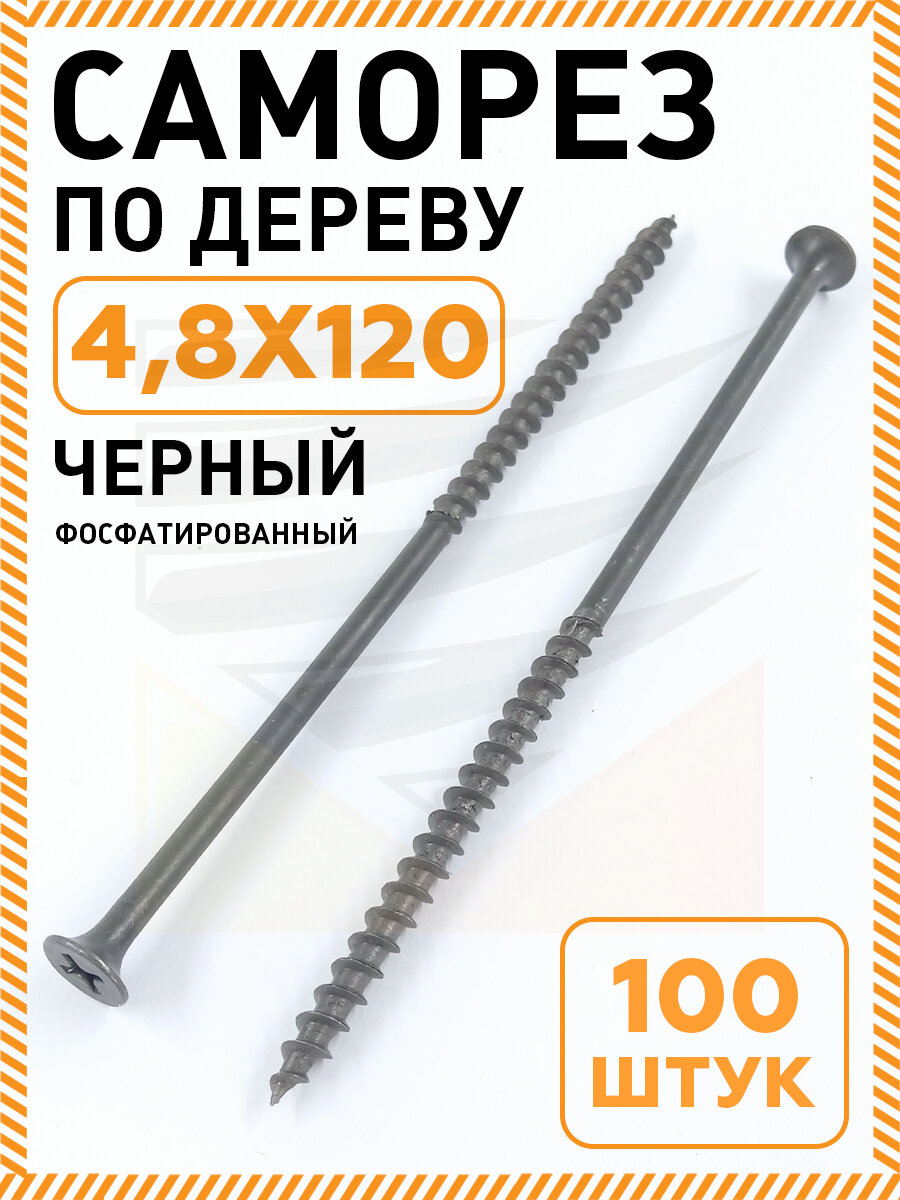 Саморезы СГД, по дереву, гипсокартону, нлмк, 4,8х120 мм, чёрные, в упак. 100шт