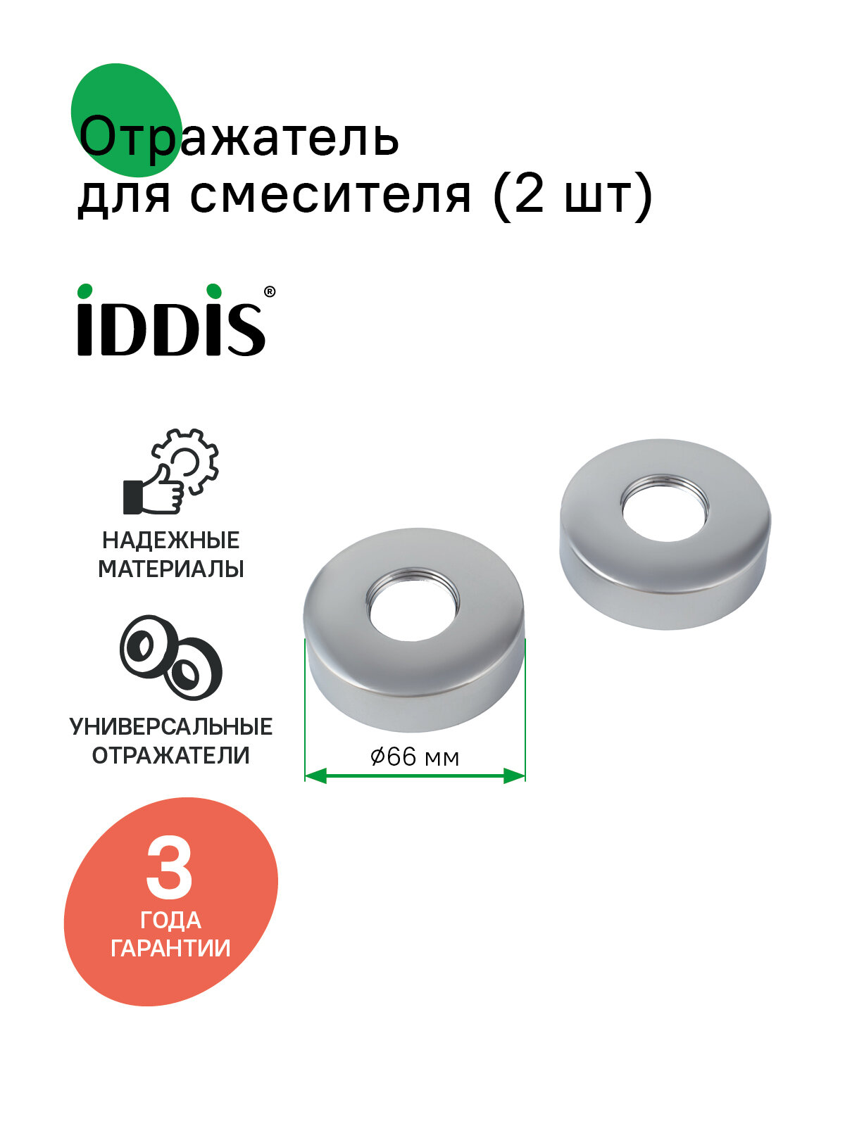 Отражатель для смесителя, цилиндр, хром, D-66, h-19, 2 шт, IDDIS, 982C19C0SM
