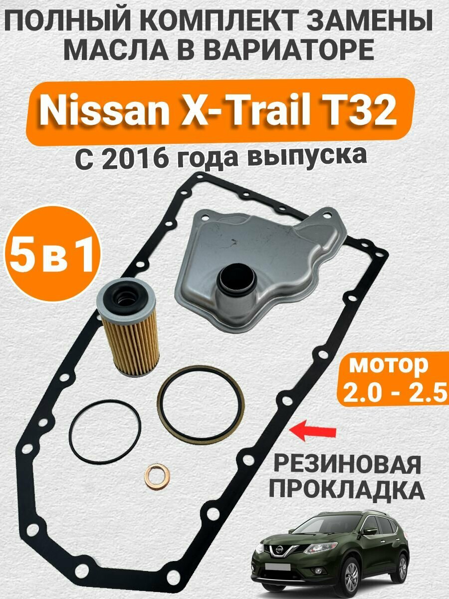 Комплект фильтров и прокладок на вариатор. Для Nissan X-Trail T32 c 2016 года выпуска. Мотор 2.0 - 2.5