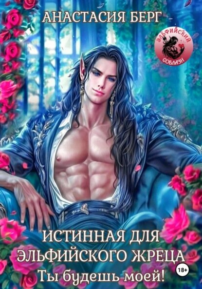 Истинная для эльфийского жреца! Ты будешь моей! [Цифровая книга]