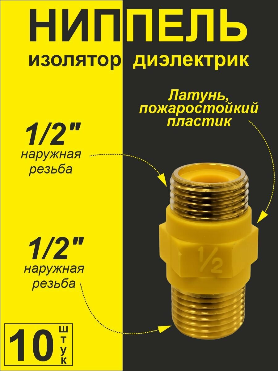 Ниппель изолятор диэлекрик 1/2"х1/2" ш/ш (10 шт)