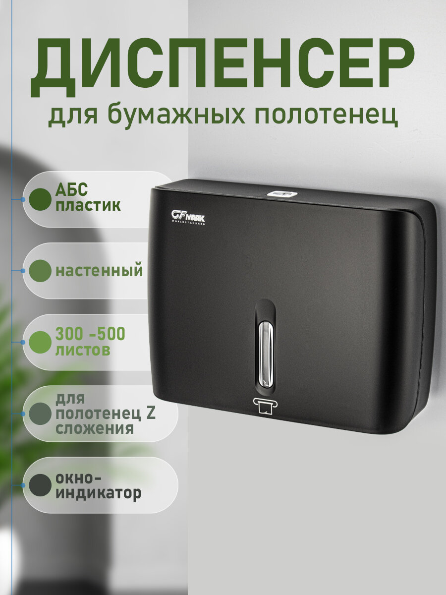 Диспенсер для бумажных полотенец GFmark