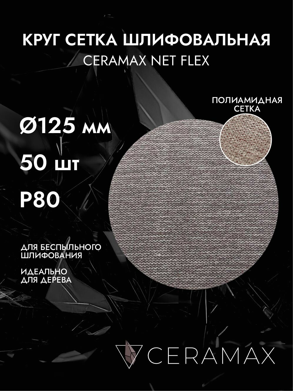 Круг сетка на липучке для шлифовки P80, 125 мм, 50 шт, CERAMAX NET FLEX, шкурка шлифовальная для дерева / диск наждачный на сетчатой основе / для затирки шпаклевки, штукатурки и старой краски