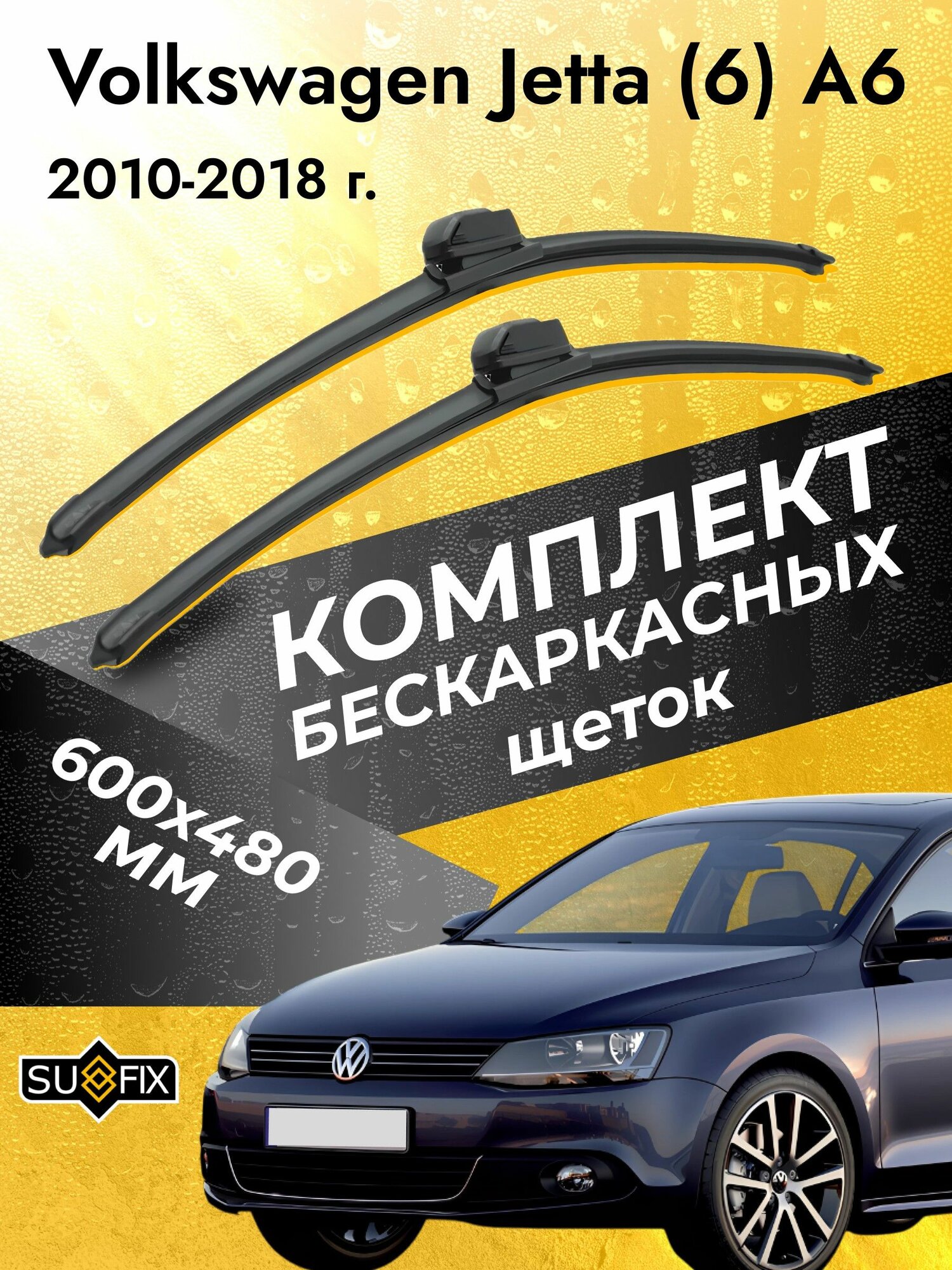 Дворники бескаркасные для Volkswagen Jetta (6) A6 / 2010 2011 2012 2013 2014 2015 2016 2017 2018 / Комплект щеток стеклоочистителя 600 480 мм Фольксваген Джетта