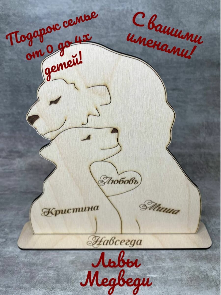 Статуэтка из дерева семья львов и семья медведей