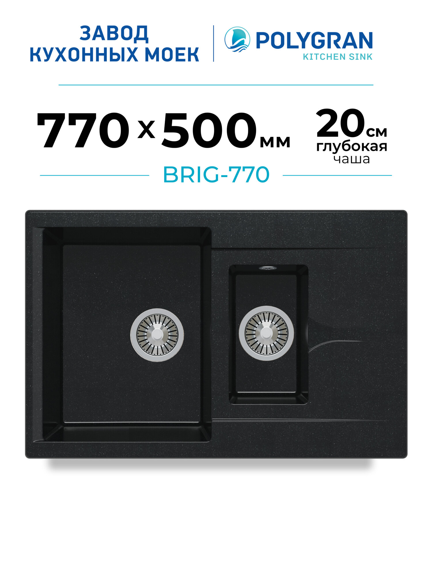 Мойка для кухни каменная POLYGRAN Brig-770, черная, врезная, с дополнительной чашей (Космос)