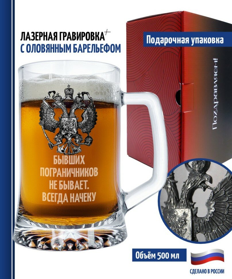 Пивная кружка "Бывших пограничников не бывает. Всегда начеку"