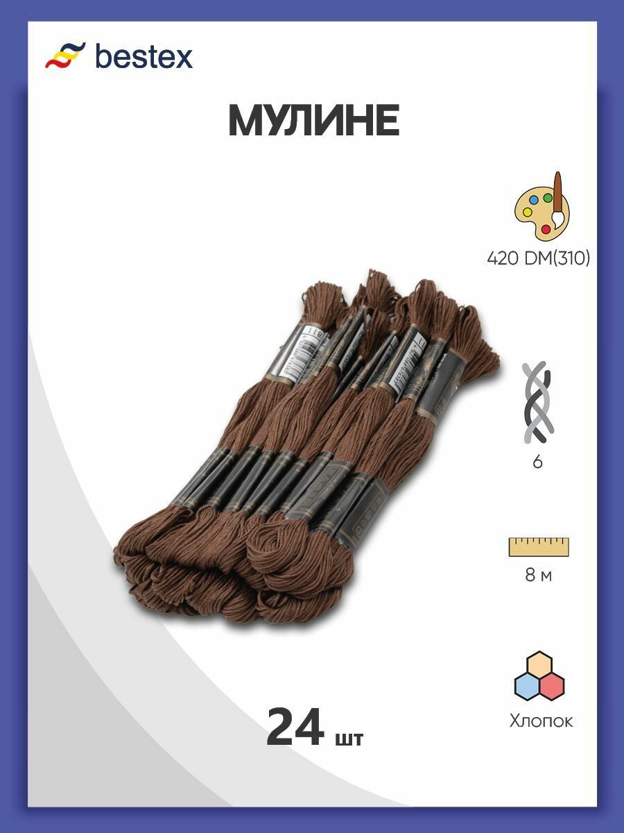 Мулине одноцветный набор Bestex, мерсеризованный хлопок, 24 шт (811)