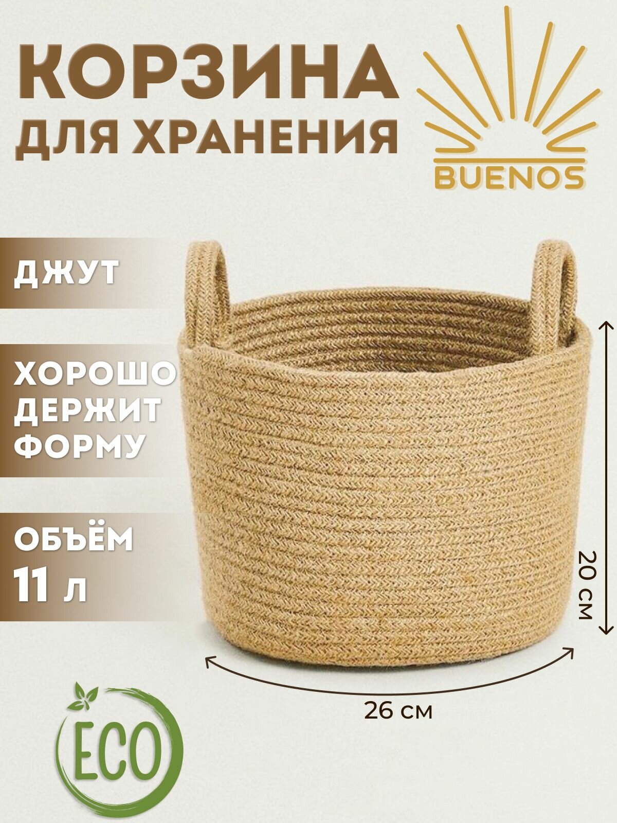 Корзина для белья плетенная, корзинка для хранения вещей из джута интерьерная, кашпо для цветов, короб для игрушек 20х26х26см