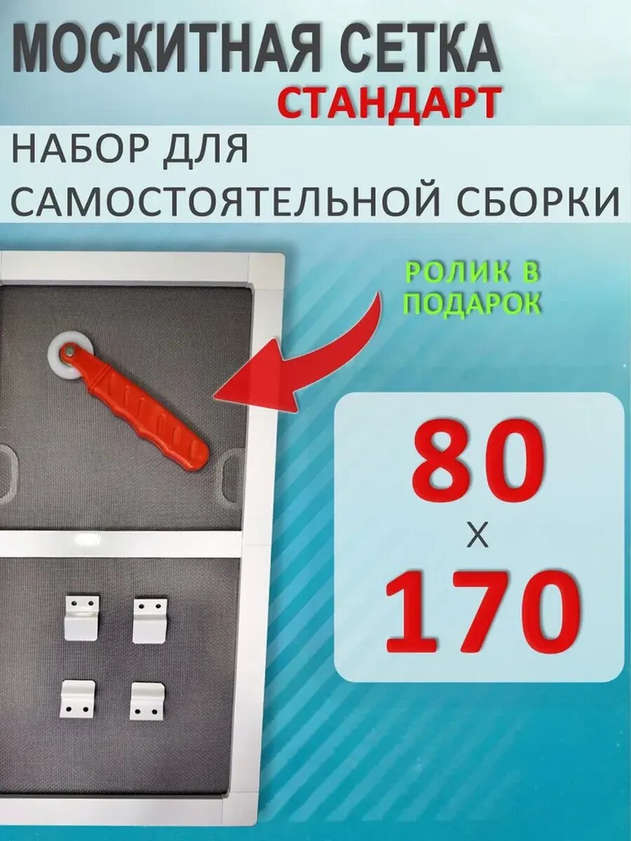 Москитная сетка на окно 80х170 белый профиль