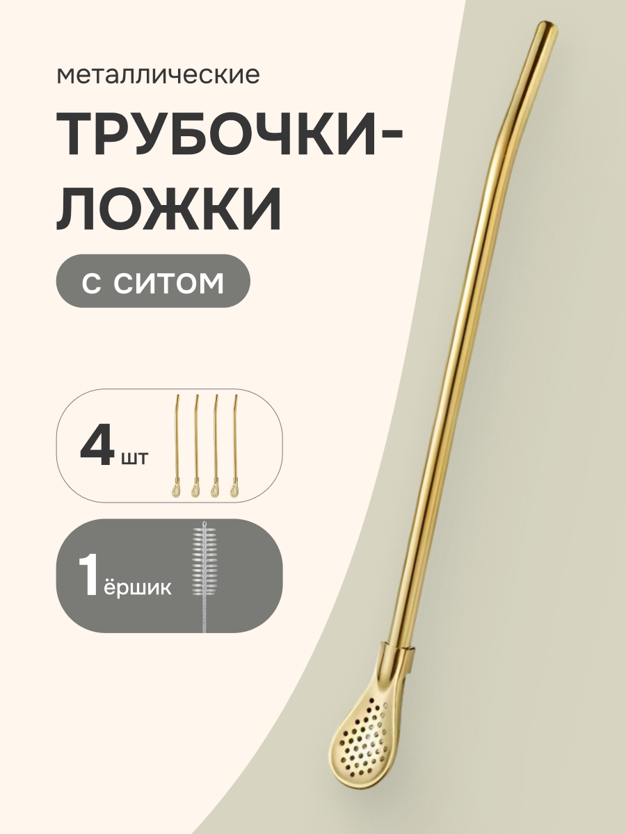 Трубочки-ложки металлические с ситом 4 штуки для чая и коктейлей