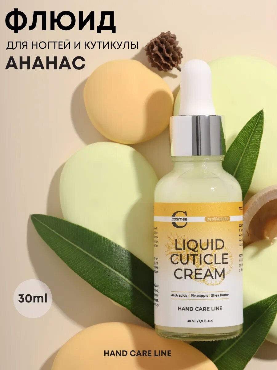 Жидкий крем флюид для рук и кутикулы ананас