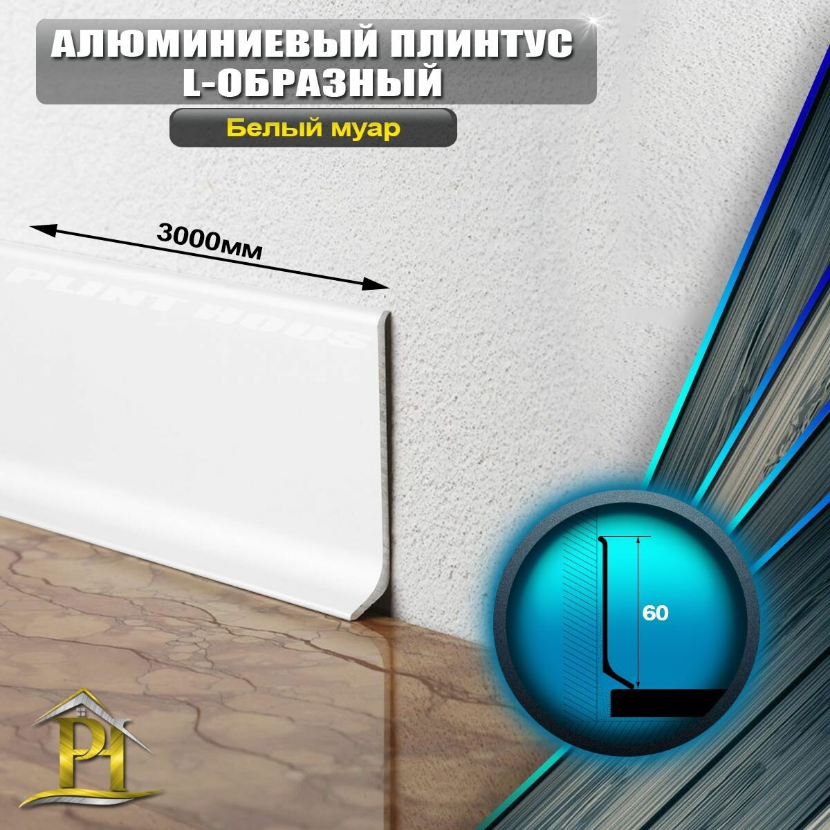 Плинтус алюминиевый L-образный ПЛ-60, высота 60 мм, длина 3000 мм, - Белый муар