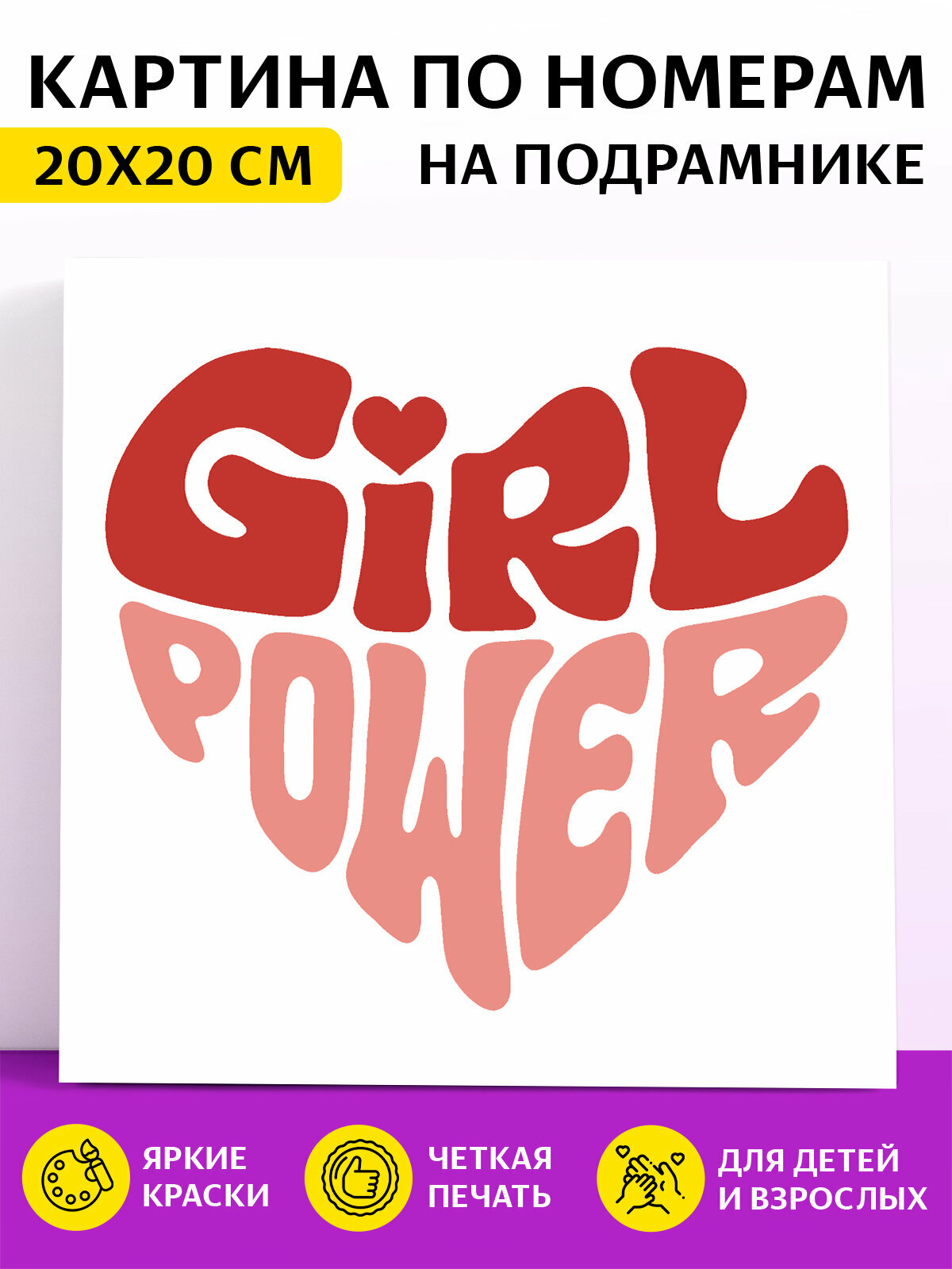 Картина по номерам на подрамнике для детей Girl power 20х20 см