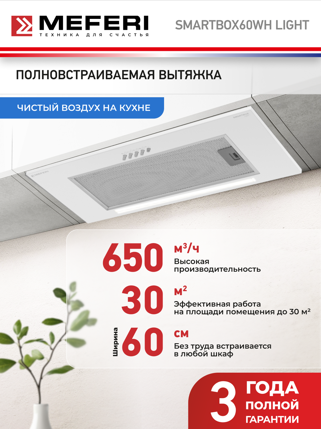 Вытяжка кухонная MEFERI SMARTBOX60WH LIGHT на 60 см встраиваемая, белая, производительность 650 м3/ч, 3 скорости