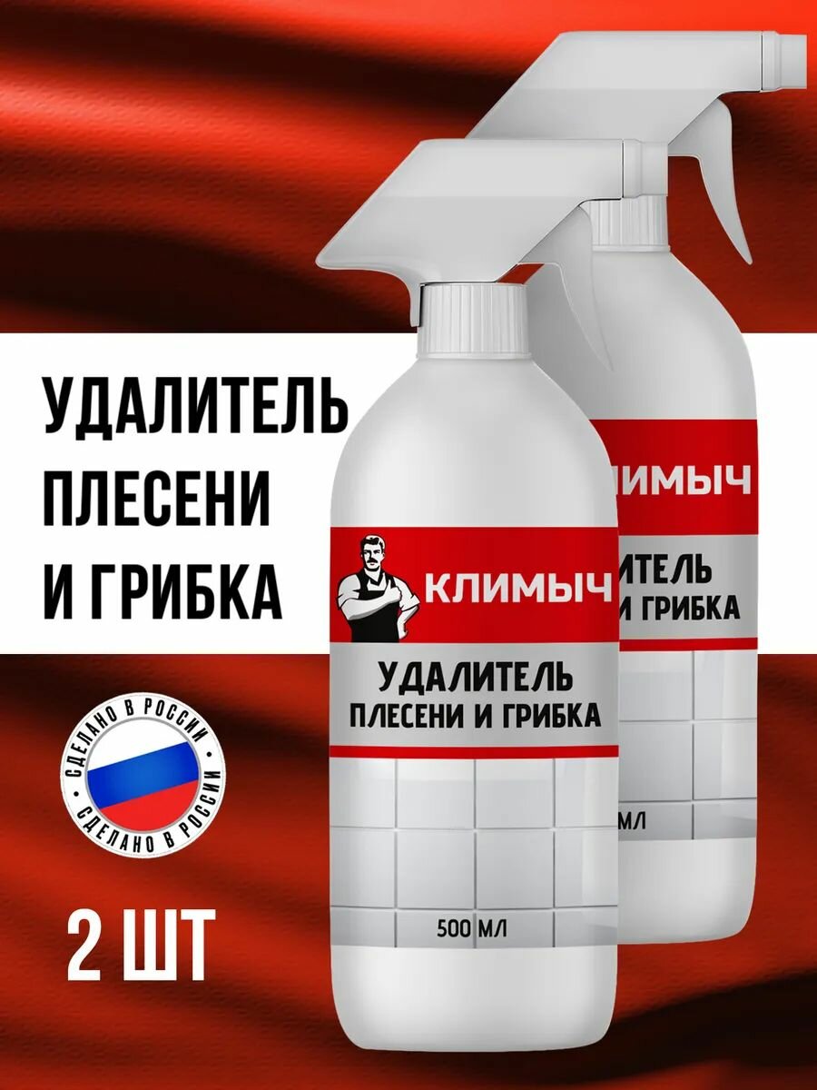 Чистящее средство климыч "Антиплесень", антибактериальное, антигрибковое, 1000мл