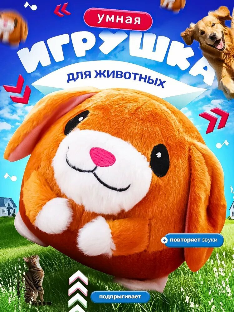 Интерактивная игрушка для животных "Собачка-Подружка", коричневая, пластик, текстиль