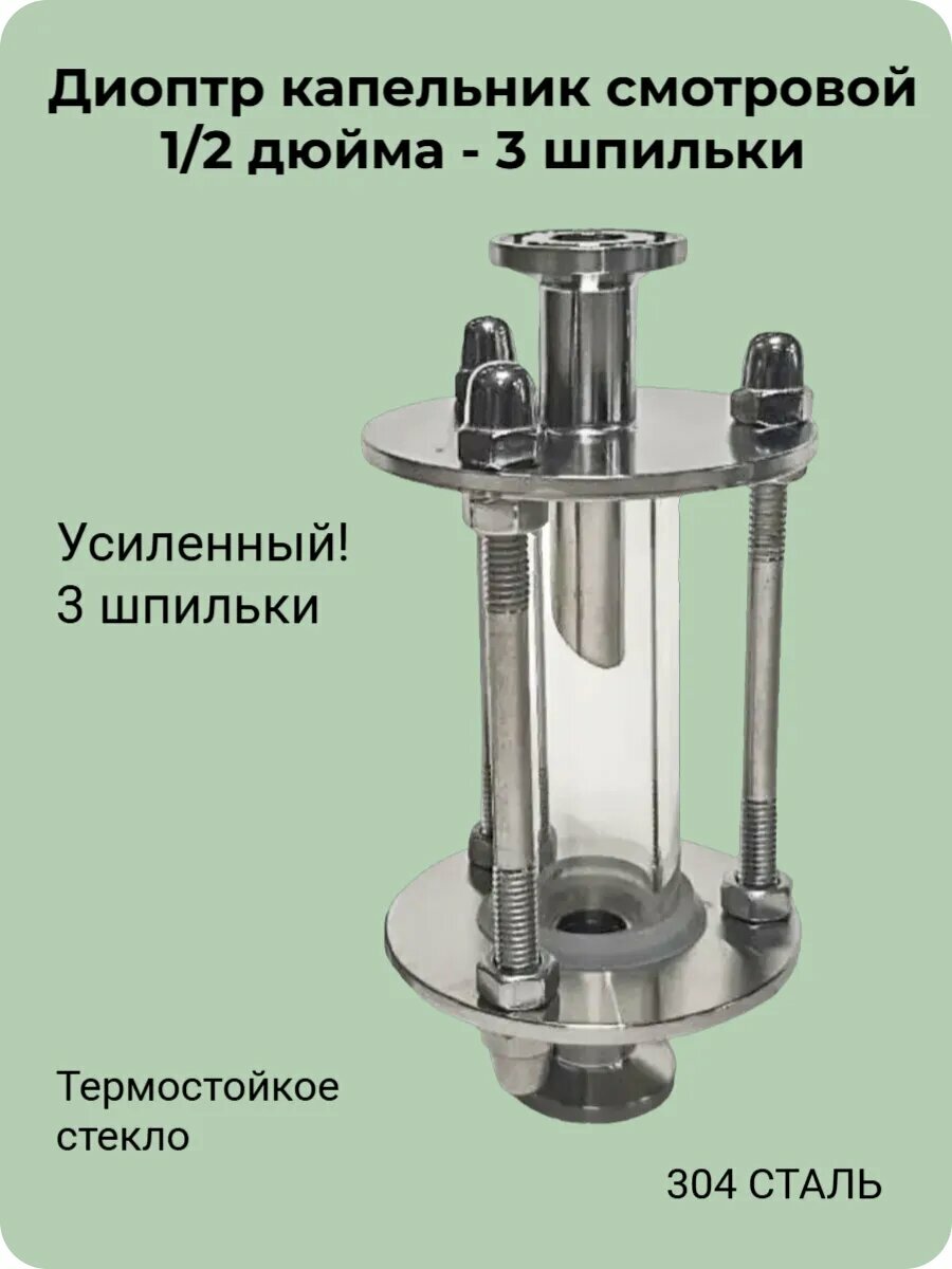 Диоптр капельный под кламп 1/2 дюйма