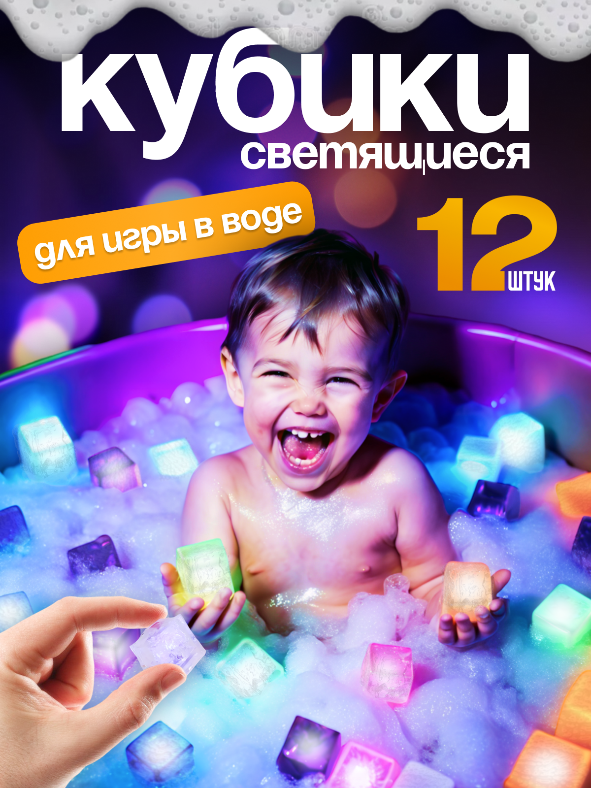 Светящиеся кубики для ванны и купания, 12 штук . Переливаются разными цветами