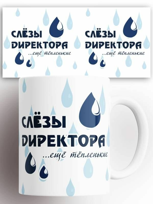 Кружка Слезы директора 330 мл
