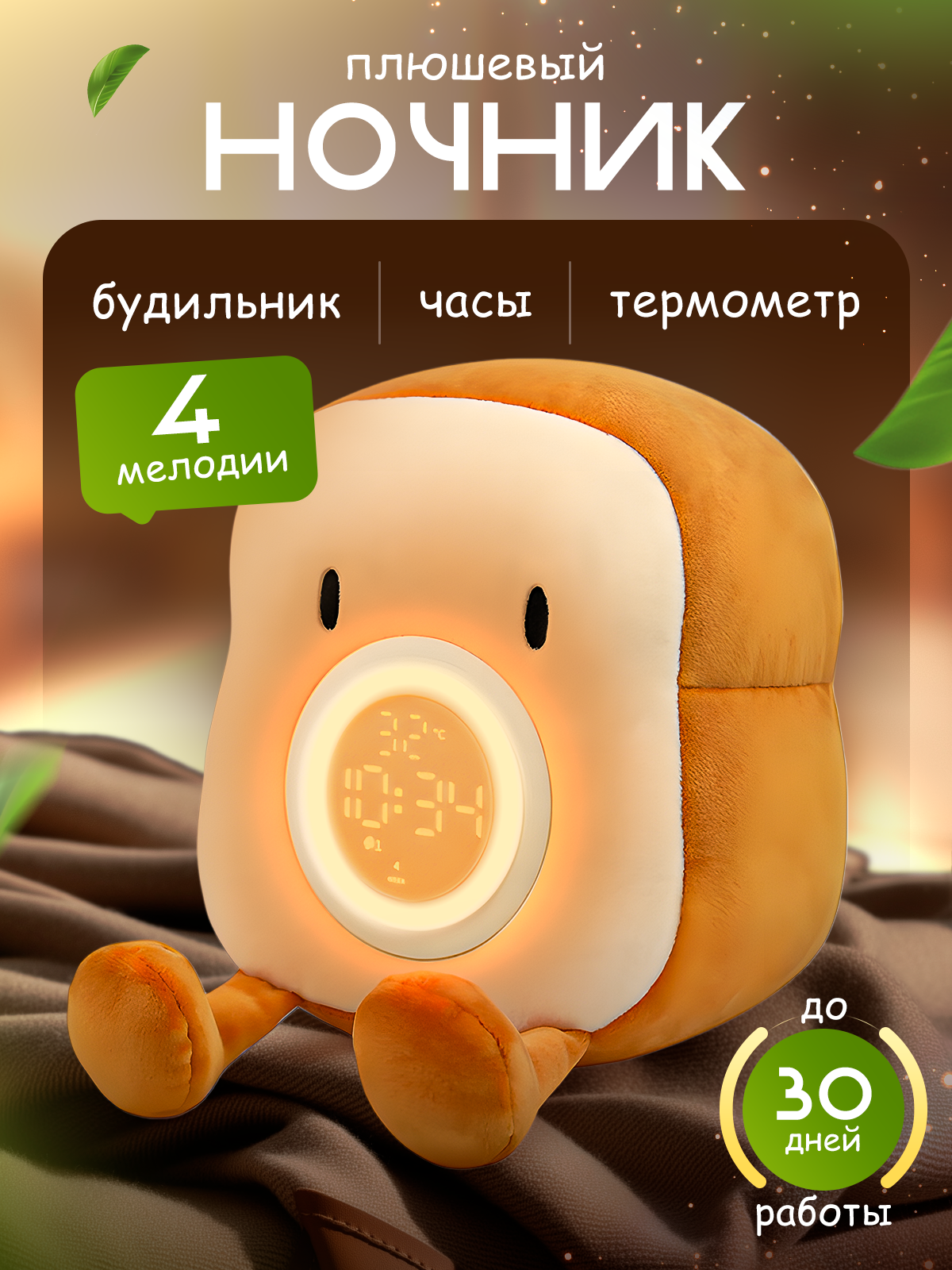 Ночник Тост плюшевый, часы будильник, встроенный аккумулятор