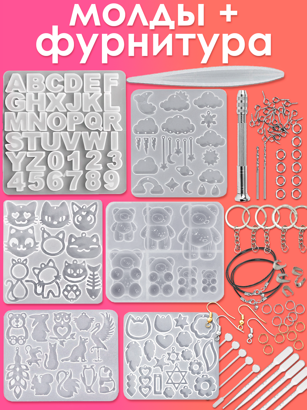 Силиконовые молды для эпоксидной смолы и фурнитура