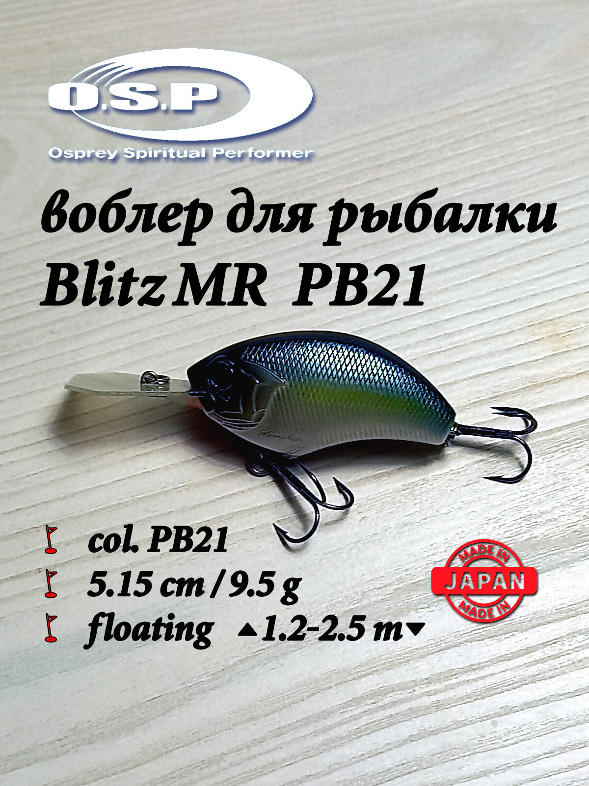 Воблер для рыбалки O.S.P Blitz MR, 51,5мм, 9.5гр цвет PB21, 1.5-2.5м