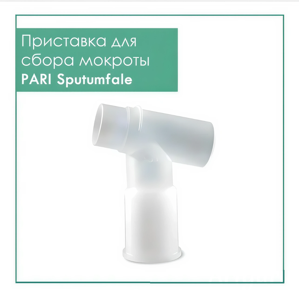 Приставка для сбора мокроты "PARI Sputumfalle", многоразовая